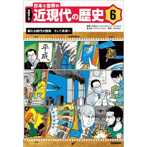 高橋哲(監修) おがたたかはる(漫画) 南房秀久(原作)  近現代の歴史を日本史・世界史を融合してわかりやすくとりあげた歴史学習まんが。読みやすいまんがと、豊富な資料で「問い」を立てながら歴史を深く学習できる。「日本史」「世界史」を分けるこ...