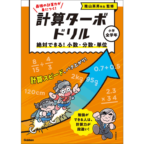 陰山　英男(監修) Gakken(編)  陰山先生考案の計算力が驚くほど上がるロードマップをもとに、計算問題を完全攻略。小学全学年対応、解き方も説明しているので、学年を問わずに使える。算数の基礎となる確実な計算力が身につき、計算スピードもア...