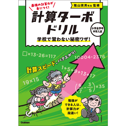 陰山　英男(監修) Gakken(編)   陰山先生考案の計算力が驚くほど上がるロードマップをもとに、計算問題を完全攻略。小学全学年-中学入試対策まで。解き方も説明しているので、学年を問わずに使える。算数の基礎となる確実な計算力が身につき、...