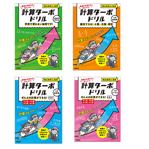 ※次の4冊です。 ・絶対できる！　小数・分数・単位 ・ぜんぶの計算ができる！　マスター（たし算・ひき算・かけ算・わり算） ・ぜんぶの計算ができる！　きほん（たし算・ひき算・かけ算・わり算） ・学校で習わない秘密ワザ！