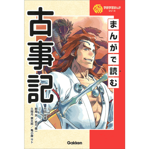 竹田恒泰(監修) 館尾冽(漫画) 岩元健一(漫画) 久間月慧太郎(漫画) 亀小屋サト(漫画)  すらすら読めるまんがで物語の流れをつかみ、コラムでより深く物語を知ることができる。初めて『古事記』にふれる人のための入門書としておすすめ。中学生...
