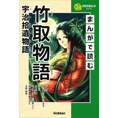 谷口孝介(監修) いつき楼(漫画) コノヤケイ(漫画) 宮西アツ(漫画) 柑風(漫画) 野崎つばた(漫画)  古典の名作、学校でも習う「竹取物語」「宇治拾遺物語」をまんが化。話の流れがつかめるまんがと、まんがを補足説明したコラムで、楽しみな...