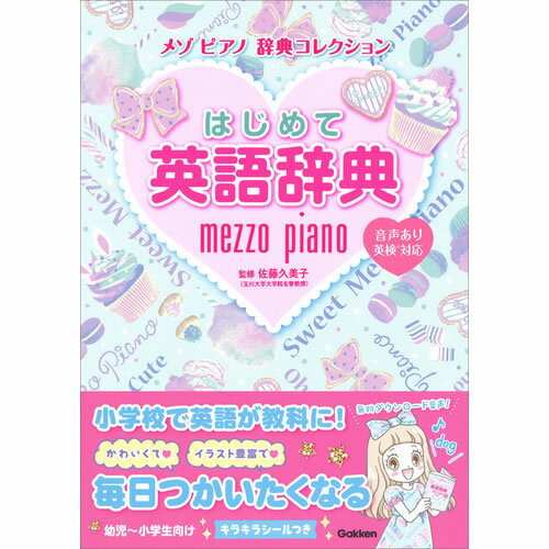 佐藤久美子(監修) 人気ブランド「メゾピアノ」とコラボしたイラスト豊富なかわいい英語辞典。英検や小学校で学ぶ単語を絵辞典・英和・和英で約2600項目収録。幼児-小学生向けに大きい文字で漢字はフリガナつき。無料ダウンロード音声、オリジナルシー...
