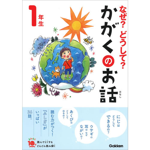 大山光晴(監修)  「どうして歯は生えかわるの？」「バナナにたねはあるの？」など、1年生に身近な科学の疑問に答えるお話を中心に、野口英世やエジソンの伝記など、知って楽しい科学のお話が36話。巻頭にはちょっと考えてみたくなるお話も...