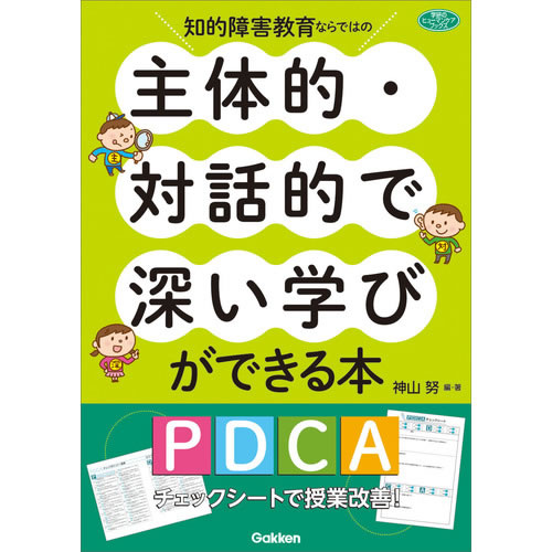 神山努(編・著) 「PDCAチェックシート」と19の「授業改善のコツ」をもとに「主体的・対話的で深い学び」の視点から授業改善し、指導を積み重ねることで、知的障害のある児童生徒の学びを保障できるようにする。校内外の研修会・説明会などの資料とし...