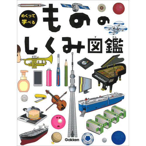 小峯龍男(監修)  いつも何気なく使ったり見ている道具などの中身や仕組みをしかけイラストで紹介・解説！「ボールの中身はどうなっているのかな？」「これはどうしてこうなるの？」などの疑問をすっきり解消します！理系脳を育むしかけ図鑑で...