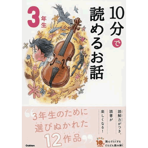 岡信子(選) 木暮正夫(選)  大人気シリーズ改訂版。楽しく読みやすいお話、詩など、12作品を収録。3年生にぴったりの、3年生のためのラインナップ。学年別の細やかな配慮で、新学習指導要領にも対応。楽しくふりかえりがで...