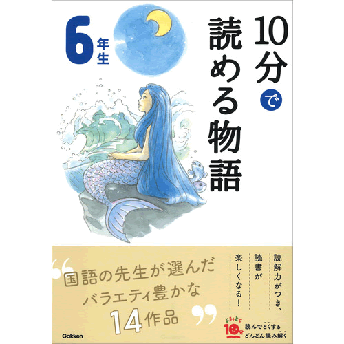 青木伸生(選) スタジオポノック(絵)  大人気シリーズ改訂版。小学校6年生のために、国語の先生が選定した日本と世界の物語、神話、名作の短編、詩、俳句など14作品を収録。新学習指導要領にも対応し、楽しくお話をふりかえ...