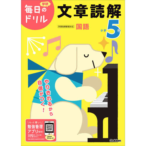 学研プラス(編)  やりきれるから自信がつく！1日1枚の集中で、学習習慣が身につく人気ドリルの改訂版。ドリルを進めるとキャラクターが育つ専用アプリで、勉強のやる気がアップする。物語文・説明文・詩などの読み取りをくり返し学習でき、...