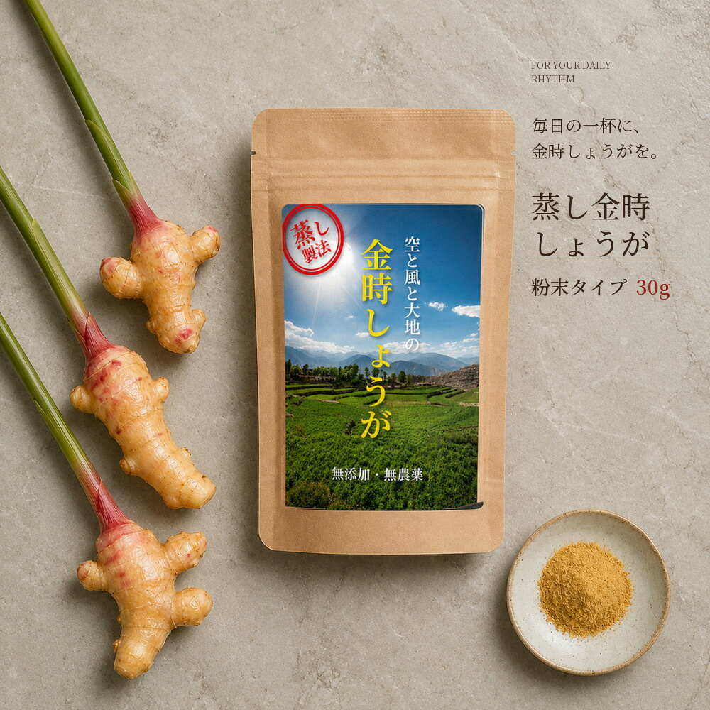 10日間分のお試し新登場！！ 持ち運びに便利な30g 10日間分の温活習慣を。 持ち運びに便利な30g。 自分へのお試しはもちろん、冷えを感じる季節のプチギフトとしても選ばれています。 空と風と大地の金時しょうがは、無農薬栽培の原料を蒸し加...