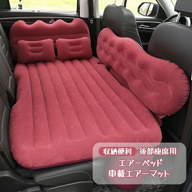 【品名】車用エアベッド 【製品材質】エコPVC 【製品仕様】135*88cm 【製品カラー】赤　黒　ピンク　濃い緑色　グレー　ベージュ 【パーツ】エアポンプ*1、エアノズル*1、ヘッドレスト*2、補修バックと接着剤*1、収納袋*1 【適用車...