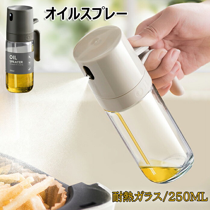 容量: 250ml サイズ：グレー(9.3x18.2cm)ベージュ(9.3x18.5cm) 【使い勝手】オイルスプレーをスプレーボトルに押し込むだけで、ミストを細かいところに分散させてスムーズなスプレー効果が得られます。細かいミスト状なので...