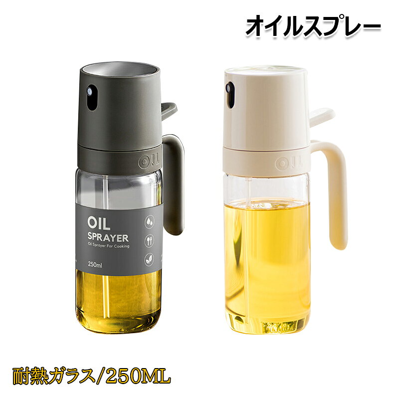 容量: 250ml サイズ：グレー(9.3x18.2cm)ベージュ(9.3x18.5cm) 【使い勝手】オイルスプレーをスプレーボトルに押し込むだけで、ミストを細かいところに分散させてスムーズなスプレー効果が得られます。細かいミスト状なので...