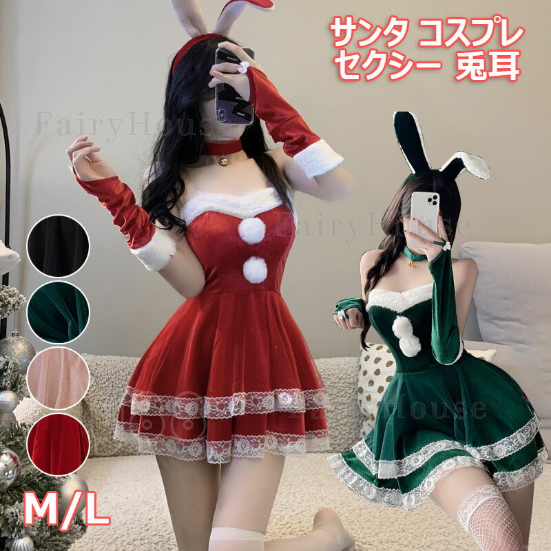 製品パラメータ 製品名：サンタ コスプレ 製品色：レッド、ピンク、グリーン、ブラック 製品サイズ：M/L 【6点セット内容】カチューシャ、ワンピース、袖カバー*2、首飾り、ソックス(記載のないアクセサリー、小物等は付属しません)。 製品生地...