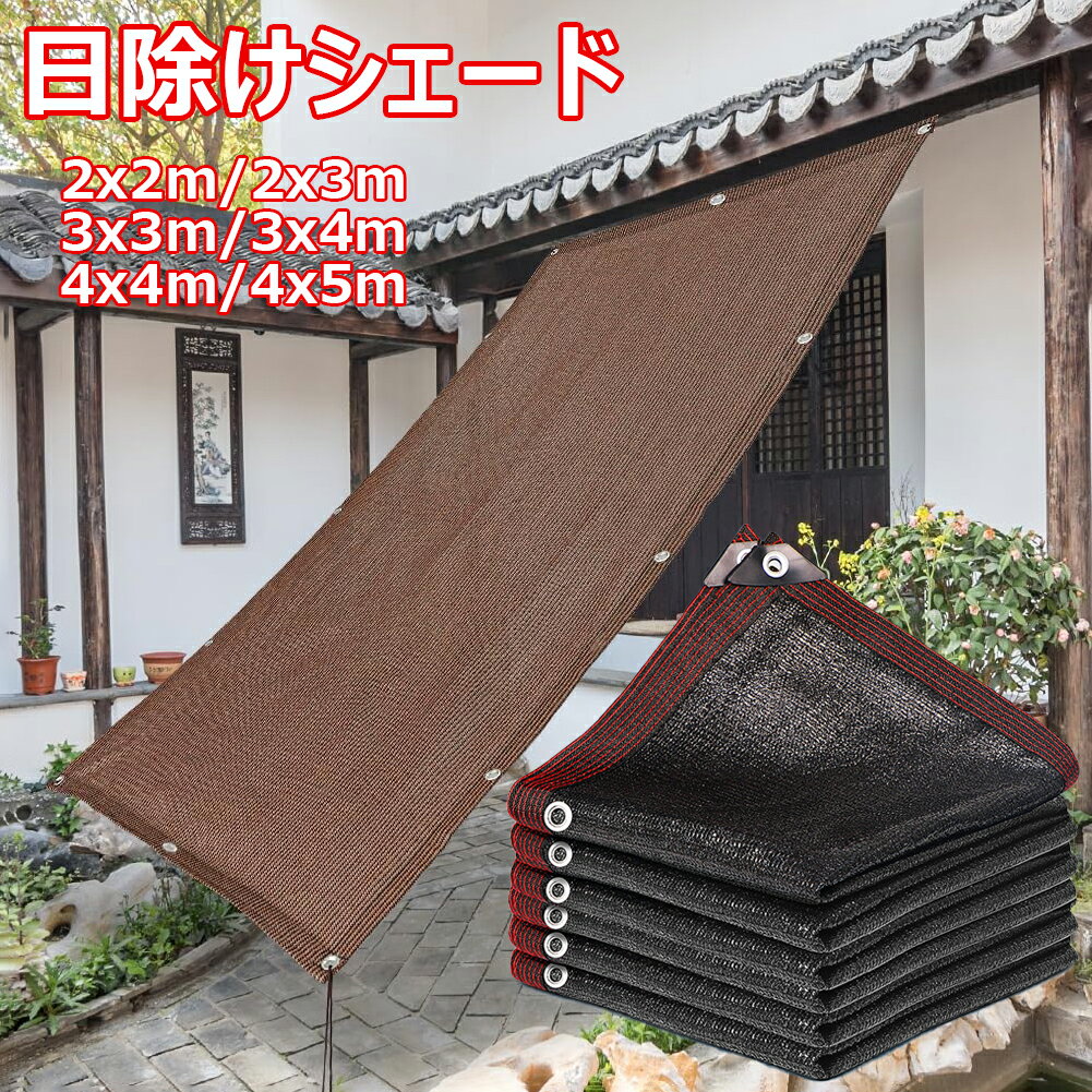 【商品詳細】 サイズ 2x2m/2x3m/3x3m/3x4m/4x4m/4x5m/4x7m/5x5m/6x6m 商品紹介 【日除け シェード】UVカット率約95％、遮光率約90％；光の赤外線や紫外線からお部屋を守り、室内温度の上昇を防ぎ冷暖...