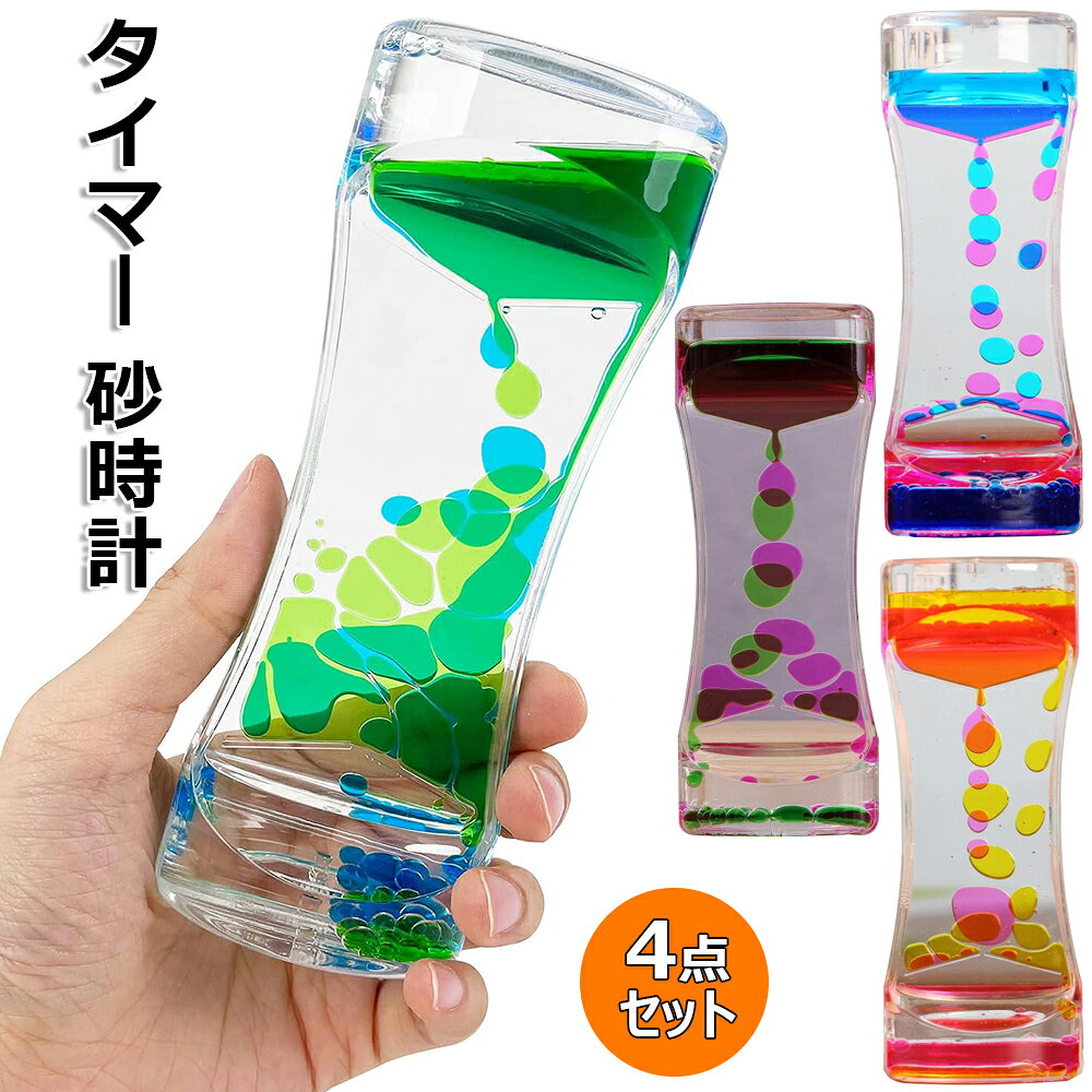 【リラックス効果のある4色のオイルタイマー】カラフルな液体の泡がゆっくりと落ちるストレス軽減効果のあるオイルタイマーです。集中力が向上する効果も期待できます。 【カラフルな油滴で鑑賞をもっと楽しく】綺麗で様々な色の油滴が落ちるのでインテリア...