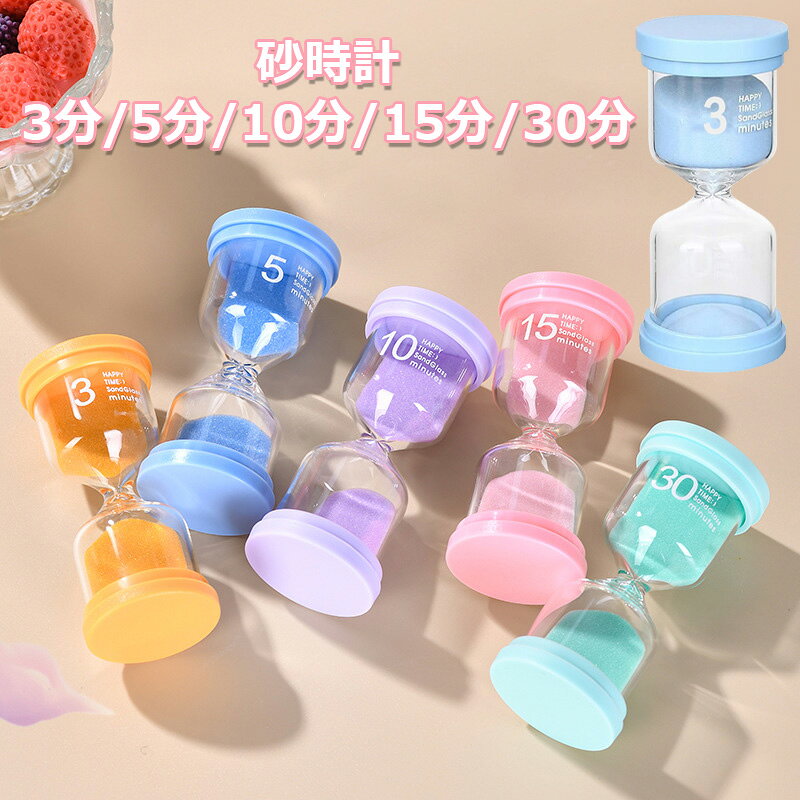 【製品番号】y881047 【4点セット】(3+5+10+15分)、(3+5+10+30)、(5+10+15+30)最も使われる事の多い便利な4点セットです。（4色の砂時計がランダムに送られます。） 【上質な素材】耐久性のあるPVC、高ホウ...