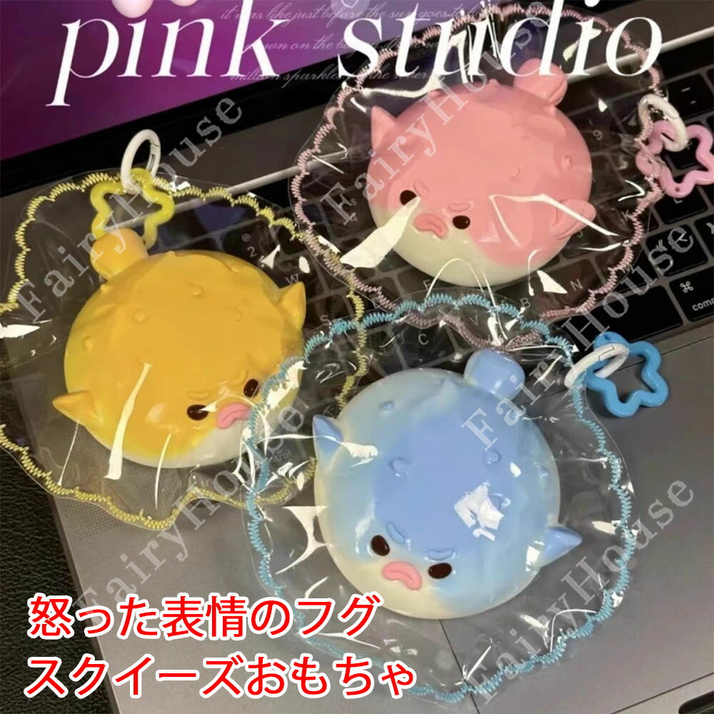 ※商品情報 スクイーズ フグ型 材質：シリコン サイズ:7.5cm(手作業で測定する場合は、1～3 cmの誤差を許容してください。実物を基準にしてください~) 対象年齢：6才以上　 ※お子さまが使用する場合は、保護者の方が必ず一緒に使用して...
