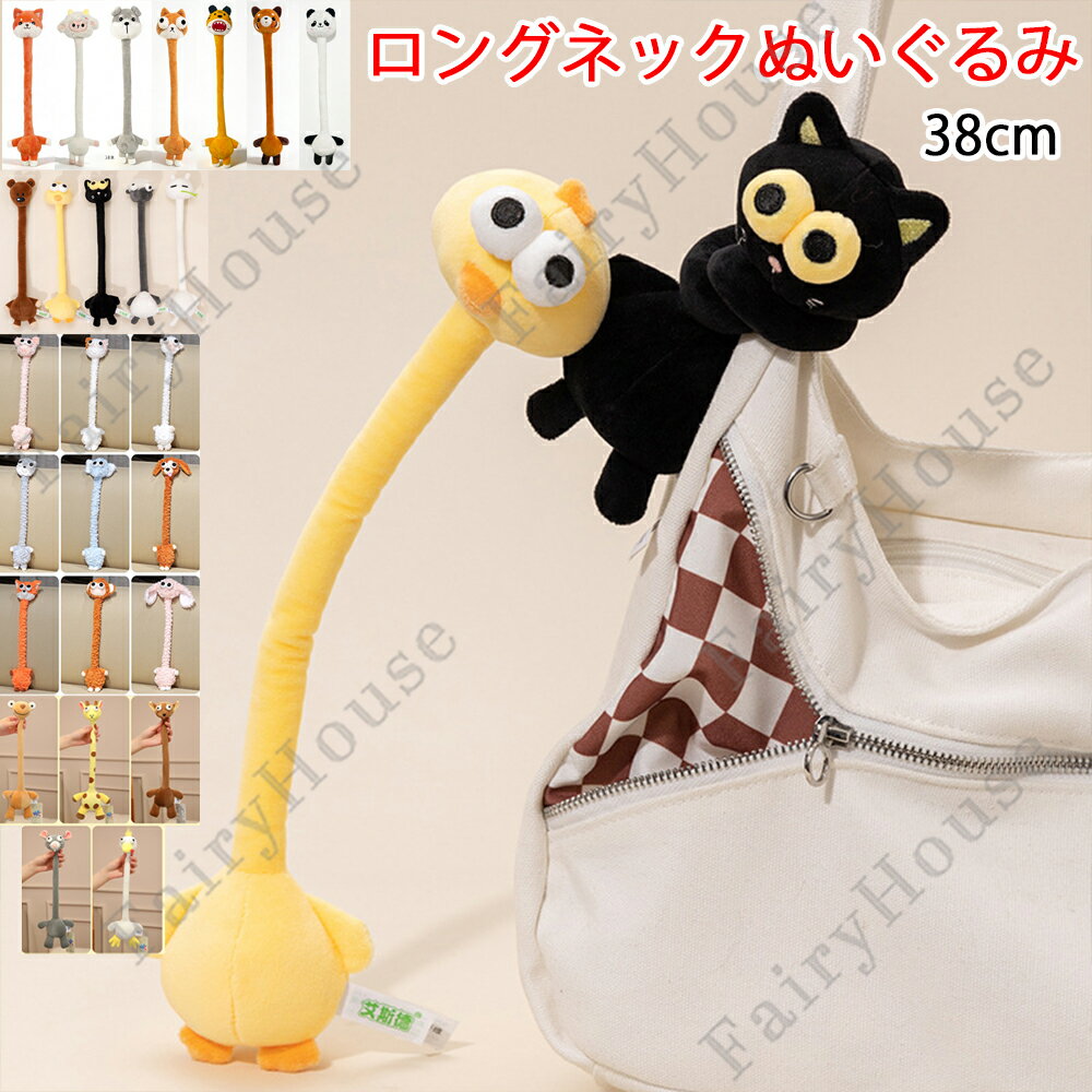 ※商品情報 ロングネックぬいぐるみ 材質：ポリエステル/PP綿 サイズ:長さ約38cm(手作業で測定する場合は、1～3 cmの誤差を許容してください。実物を基準にしてください~) バッグストラップを可愛く変身！「ロングネックバッグハンガー」...