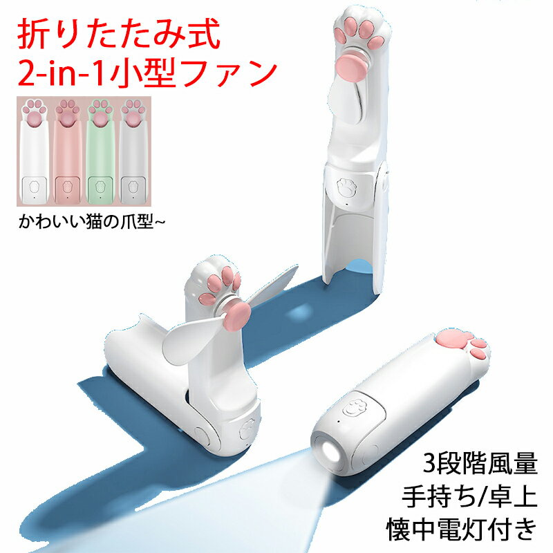 ※商品情報 2-in-1ミニファン 猫爪型 折りたたみ式 ハンディファン 内容：扇風機、ストラップ、充電ケーブル、説明書 カラー：ホワイト、ピンク、グレー、グリーン 材質：プラスチック+ABS サイズ：折りたたみ前203*29cm、折りたた...