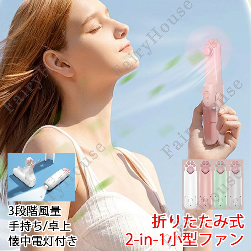 ※商品情報 2-in-1ミニファン 猫爪型 折りたたみ式 ハンディファン 内容：扇風機、ストラップ、充電ケーブル、説明書 カラー：ホワイト、ピンク、グレー、グリーン 材質：プラスチック+ABS サイズ：折りたたみ前203*29cm、折りたた...