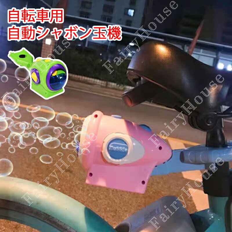 ※商品情報 自転車用 電動 バブルガン カラー：ピンク、グリーン 材質：PP+電子部品 サイズ：25CM*6.5CM*10CM(手作業で測定する場合は、1～3 cmの誤差を許容してください。実物を基準にしてください~) 年齢：3歳以上 泡出...