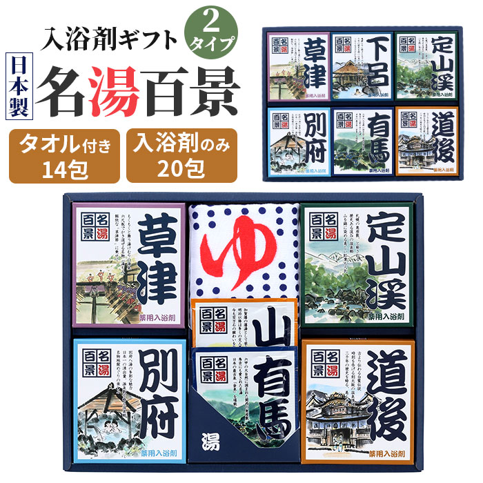 【商品名】名湯百景 入浴剤 楽天 温泉の素 セット ギフト 薬用入浴剤 詰め合わせ 入浴剤セット プレゼント 温泉 五洲薬品 お風呂グッズ バスグッズ バス用品 リラクゼーション お歳暮 敬老の日 母の日 父の日 贈り物 お祝い【価格】25...