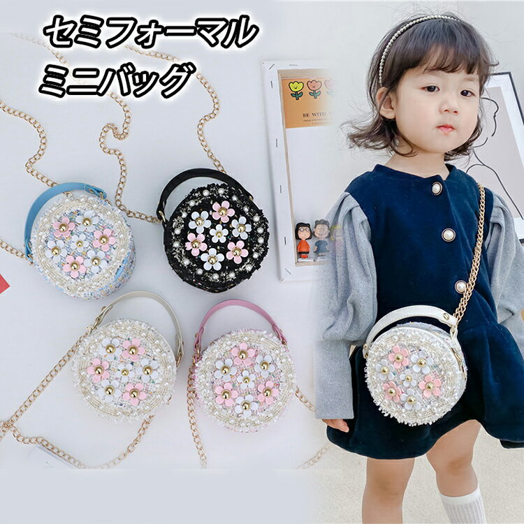 バッグの裏地のデザインは生産時期によって異なります。 ドレスアップやおめかしの手元に 気分もコーデも華やぐパーティーバッグ 発表会や結婚式、七五三、パーティーなど、 子供ドレスやワンピースでのおめかしシーンの手元を彩る キッズ用フォーマルパ...