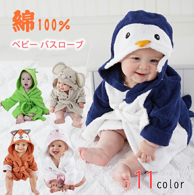 素材 綿100％ 特徴 ■赤ちゃんのとっても可愛いバスローブ カラフルでオシャレな動物がベビーちゃんをもっと可愛く見せてくれます。 ■綿100％の少し厚手のタオル生地 大事な赤ちゃんのお肌にも優しい肌触り。 ■使う場所を選ばない 水や汗を吸...