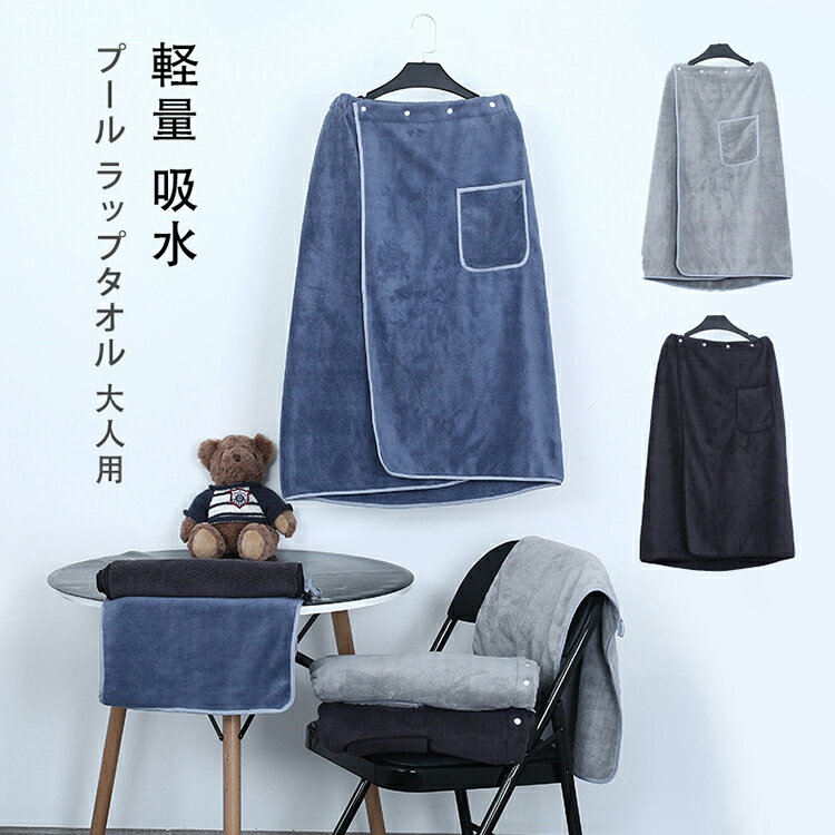 素材 マイクロファイバー 重量 約430g サイズ 80×150cm 3つのホック付き、三段階自分仕様に調節可能。 身体にフィットするのでずれ落ちてこない安心感があります。 使うシーン 海水浴 プール 温泉 シャワー 浴室 ホテル 旅館 ホ...
