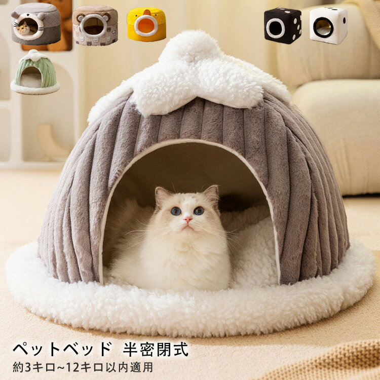 商品特徴 寒い日はふんわり暖かく囲われたい…そんなペットにオススメのペットハウスです。 ふんわりベッドで愛犬・愛猫に心地よい眠りを…。 【オールシーズン】ワンちゃんやネコちゃんにおすすめの通年タイプのベッドです。 秋冬の寒さ対策はもちろん、...