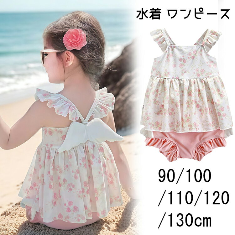 商品詳細 水着　女の子♪トップス＆ショーツ フリルで女の子らしさ満点◎お洋服みたいなワンピ水着 ガールズ 女児の水着 かわいい 目を引くデザインがプールや海でも目立ちそうですね お洒落Girlも大満足！ 熱中症対策にもなる！ 紫外線からお肌...