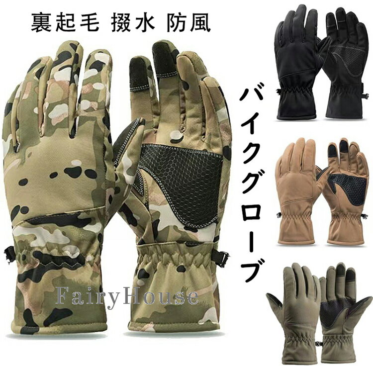 ●商品内容：冬用 バイクグローブ ●サイズ M#(手囲い24.5cm) L#(手囲い25cm) XL#(手囲い25.5cm) 防寒・防風・保温・スマホ対応などの機能を兼ね備えた 多用途アウトドアグローブです。左右の手のひらに耐摩耗性の滑り止...