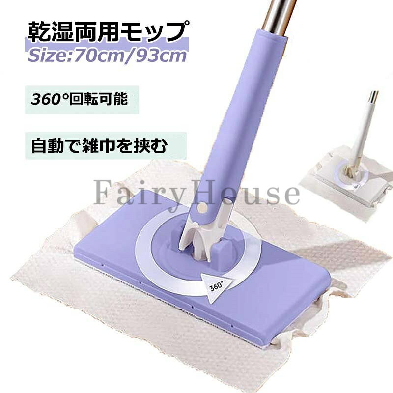 【商品番号】y758481 【カラー】パープル、ホワイト 【素材】PP＆ステンレス 【サイズ】70cm、93cm 【セット内容】モップ＋掃除布4枚付き 【360°回転】この機能を使用すると、コーナーや狭いスペースに簡単に取り組むことができ、...