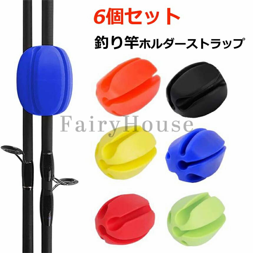 【商品番号】y758628 【カラー】オレンジ(6個)、レッド(6個)、グリーン(6個)、ブルー(6個)、ブラック(6個)、イエロー(6個)、6色セット 【素材】シリコン 【しっかりと固定】5穴釣り具タイとシリコン伸縮ロッドホルダーにより、...