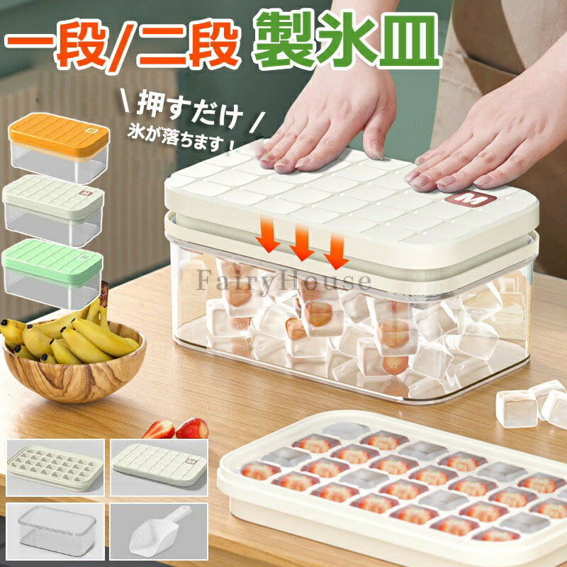 【商品番号】y759708 【カラー】オレンジ(1段)、オフホワイト(1段)、グリーン(1段)、オレンジ(2段)、オフホワイト(2段)、グリーン(2段)、オレンジ(製氷皿のみ)、オフホワイト(製氷皿のみ)、グリーン(製氷皿のみ) 【商品内容...