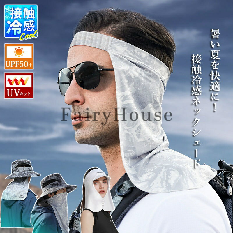 【商品番号】y759969 【熱中症対策に効果的】 熱中症対策にオススメのネックシェード。首回りを効果的に日よけできるだけでなく、UVカット仕様なので、日焼け防止・日焼け対策になるネックシェードです。 【接触冷感タイプのネックシェード】 触...