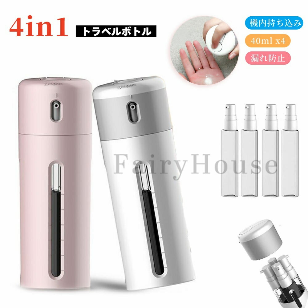 【商品番号】y752405 【カラー】ピンク、ホワイト、グレー 【素材】PET PP ABS PC 【おすすめポイント】 ・4in1設計で4本を1本にまとめて持ち運び可能 ・トラベルボトル、詰め替えボトル、旅行用ボトルとして便利 ・小分けボ...