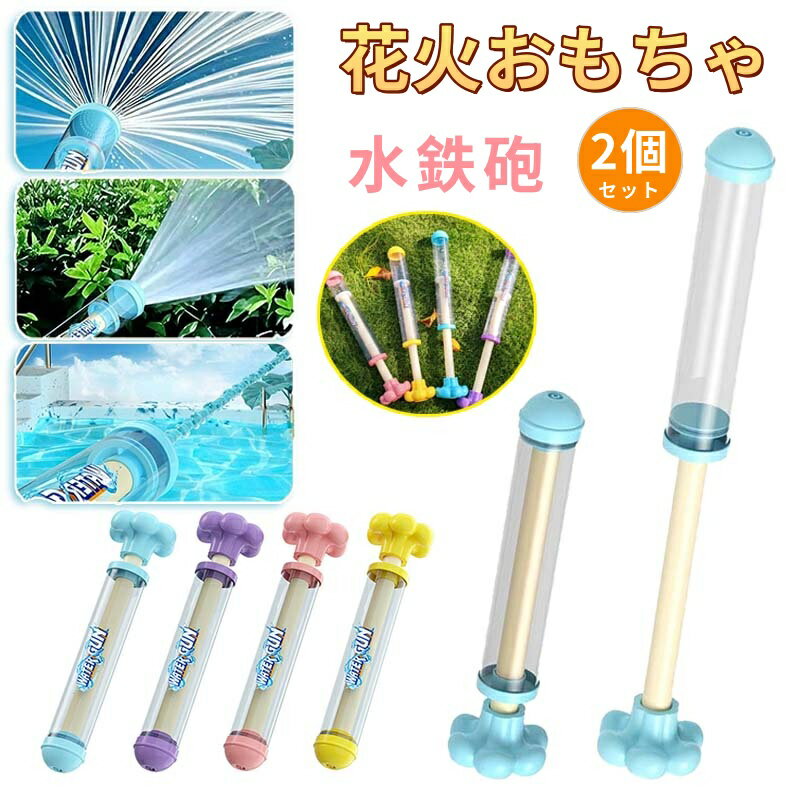 【商品番号】y752796 【カラー】ブルー パープル ピンク イエロー 水鉄砲バトル 夏を思いっきり楽しもう！ ・引き出し式デザイン 水の流れが速く、子供が遊びやすい より簡単で楽に遊べます ・3種類のユニークなノズルデザインで、無限の楽...