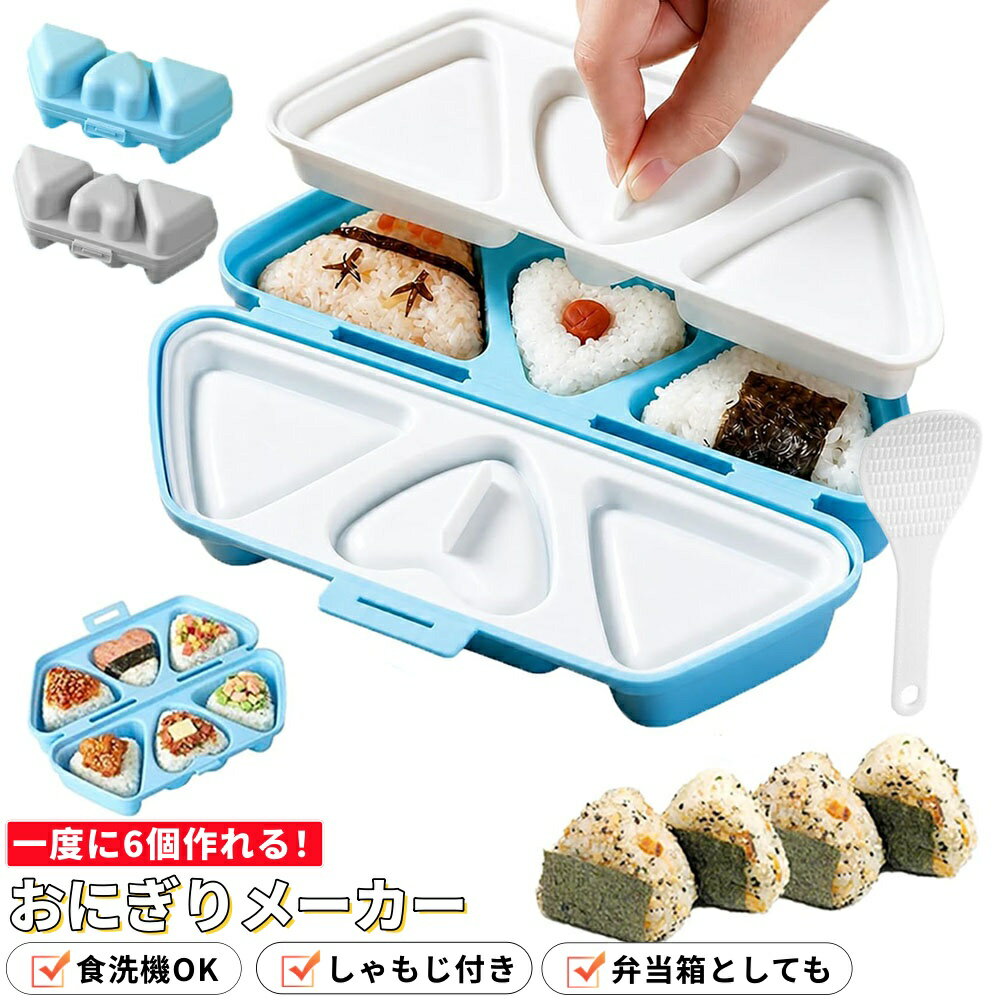 【商品番号】y752872 【カラー】ブルー、グレー 【素材】PP（ポリプロピレン） 一度に6個も作れる！朝の時間を節約できる魔法のおにぎりレシピ！ ベタつかない！衛生的で便利！ 形崩れしない！きれいな三角形のおにぎり！ 食洗機対応、手軽で...