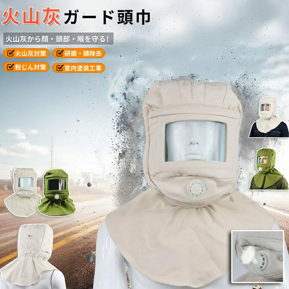 【商品番号】y752918 【カラー】ベージュ、グリーン 【素材】頭巾部：キャンバス / アイマスク：ガラス製（高透明度ガラスゴーグル） 装着すれば準備完了！ マスク、ゴーグル、フードが一体化しています。 火山灰、粉塵、PM2.5から効果的...