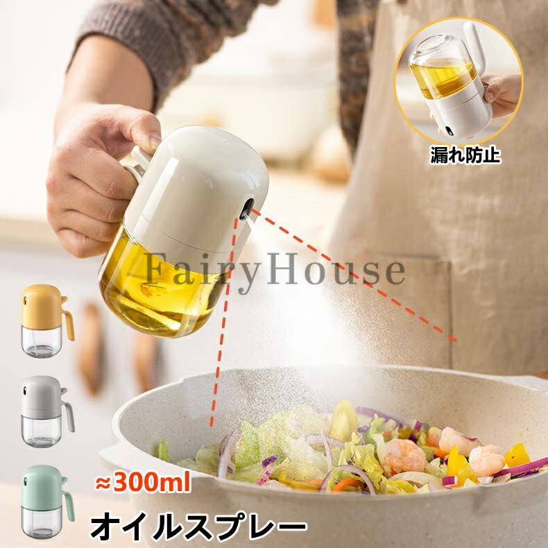 【商品番号】y758046 【カラー】ホワイト、イエロー、グリーン 【商品特徴】 均一な霧化 料理に必要な油の量を正確にコントロール！オイルの量をコントロールするあらゆるレシピに適しています。清潔でこぼれにくい超ロングノズルが、料理をより簡...