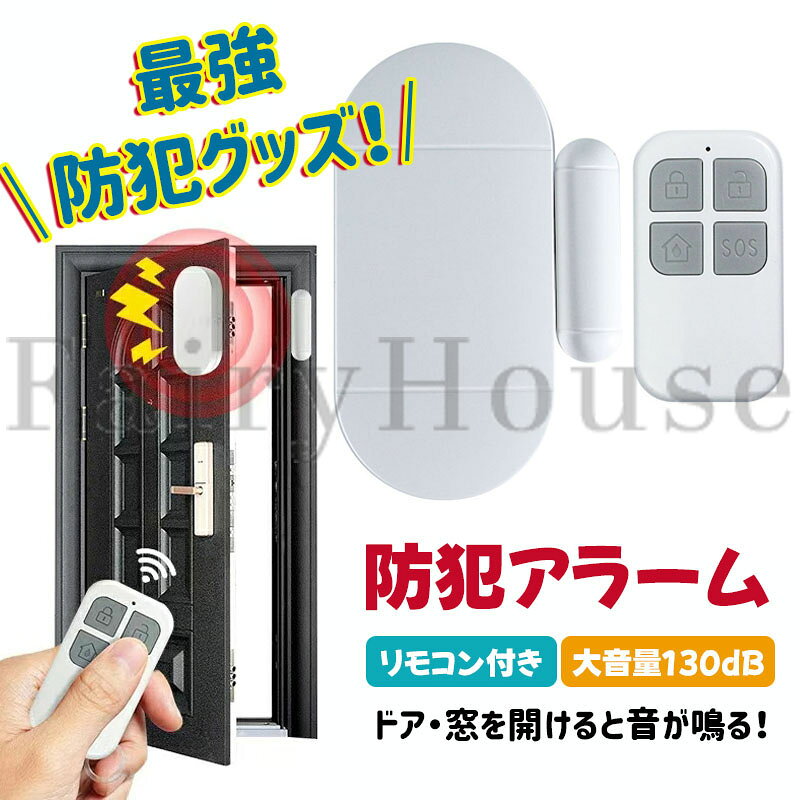 【商品コード】：y813975 【カラー】 ホワイト 本体1個＆リモコン1個、本体1個＆リモコン2個 材質：ABS 原産国 : 中国 【この商品について】 【ドア・窓を開けると音が鳴る！】 おうちへの不法侵入を防止する最強防犯グッズ！ 電源...