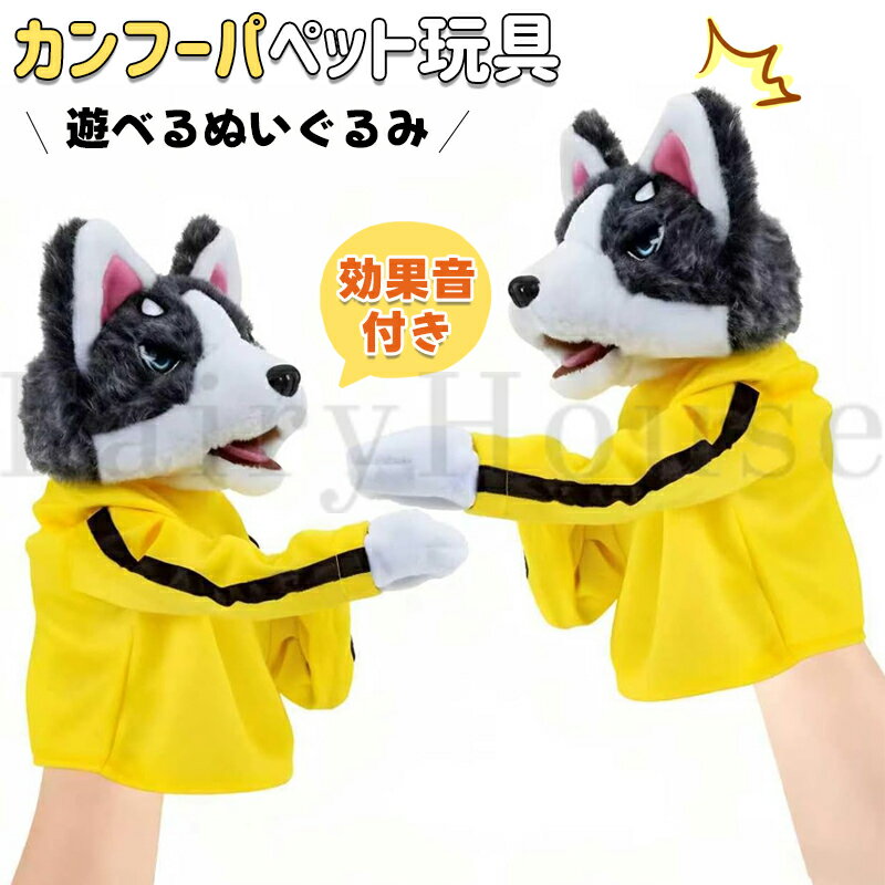 【商品コード】：y814021 【カラー】 ハスキーグレー＆ホワイト（カンフー衣装デザイン） セット：1個、2個、4個 素材： ポリエステル（ぬいぐるみ部分） / ABS（内部機構） 対象年齢： 3歳以上 電源： ボタン電池 CR2032（...