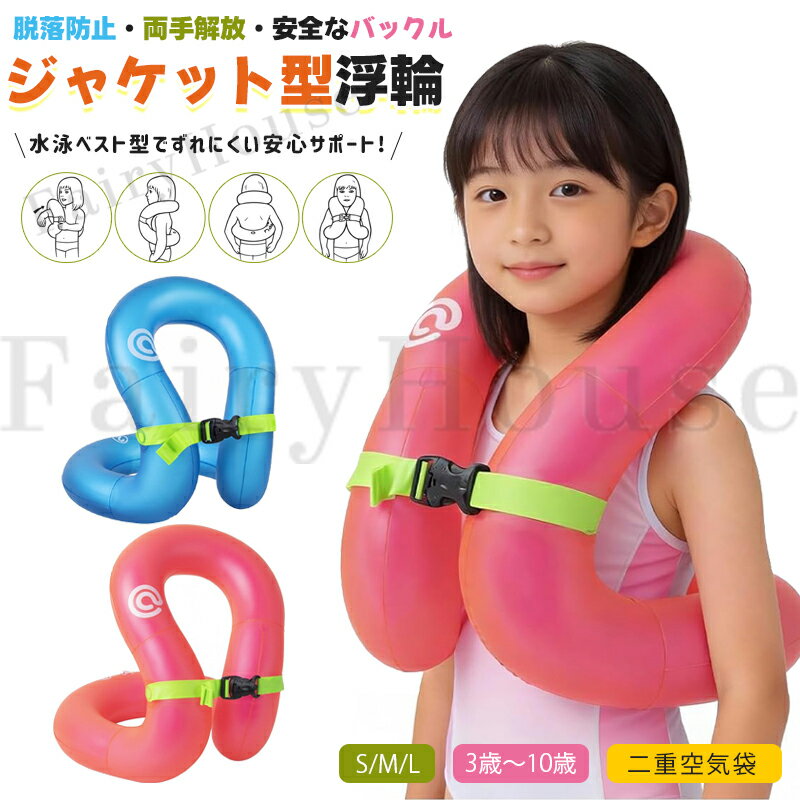 【商品コード】：y814028 【カラー】 ブルー、ピンク サイズ（推奨体重）：S【10 ～ 25 kg】、M 【25 ～ 35 kg】、L 【35 ～ 50 kg】 原産国 : 中国 【この商品について】 【安心設計：二重気室構造】 万が...