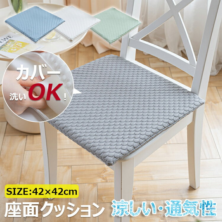 【商品コード】：y813730 【カラー】 ホワイト、グリーン、グレー、ブルー サイズ：42×42×4cm(約) 原産国 : 中国 【この商品について】 【通気性・耐久性】四季が適して、暑い時期も寒い時期にも最適なシートクッションです。通気...