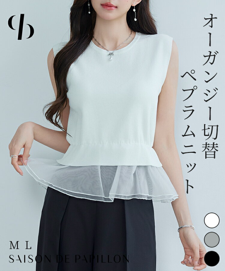 商品について 一枚で涼しげ＆サマ見えするオーガンジーのドッキングニット。■涼しげなオーガンジーとニットドッキング身頃部分がニット編み、裾周りにオーガンジーがドッキングされたデザインです。涼しげな印象を与えながらトレンド感をプラスします。■フ...