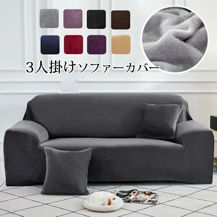 ソファーカバー 3人掛け 肘付き 冬用 ソファカバー ベルベット 伸縮性 ぴったりフィット 替えカバー マルチカバー L型 ソファー保護 マルチクロス カーペット インテリア ストレッチ ふわふわ カウチカバー 保護カバー 水洗い 滑り止め...