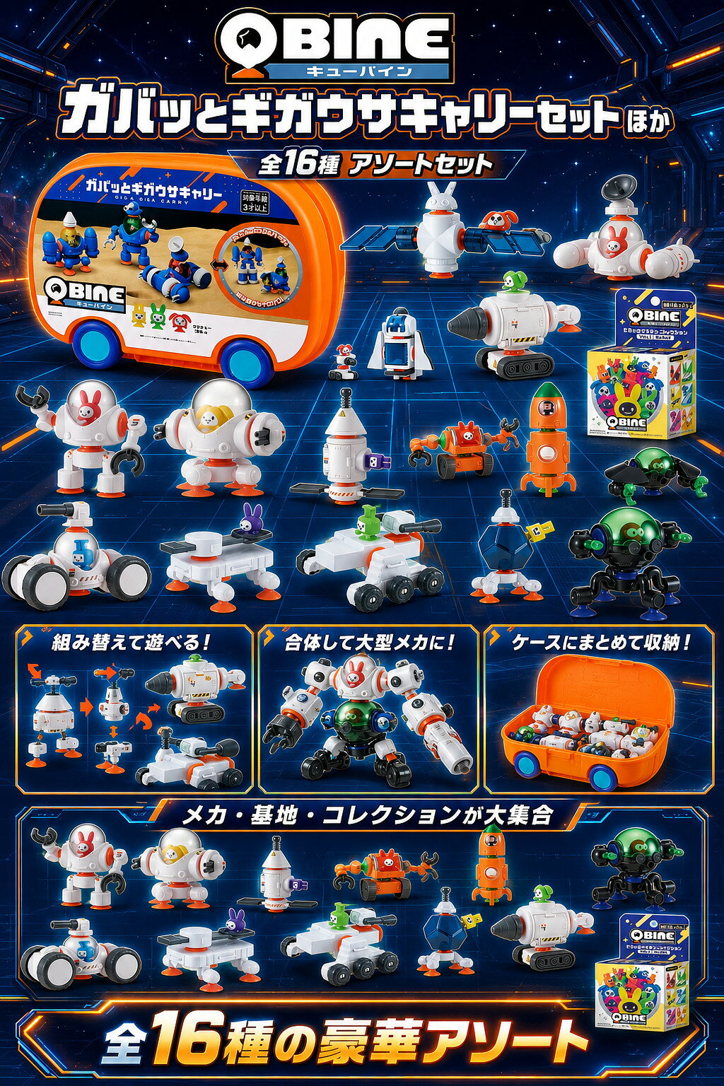 メカ・基地・コレクションが大集合！ QBINE キューバイン ガバッとギガウサキャリーセットほか 全16種アソートセット 組み替えや合体遊びを楽しめる「QBINE キューバイン」シリーズをまとめた、全16種類の豪華アソートセットです。 ウサ...