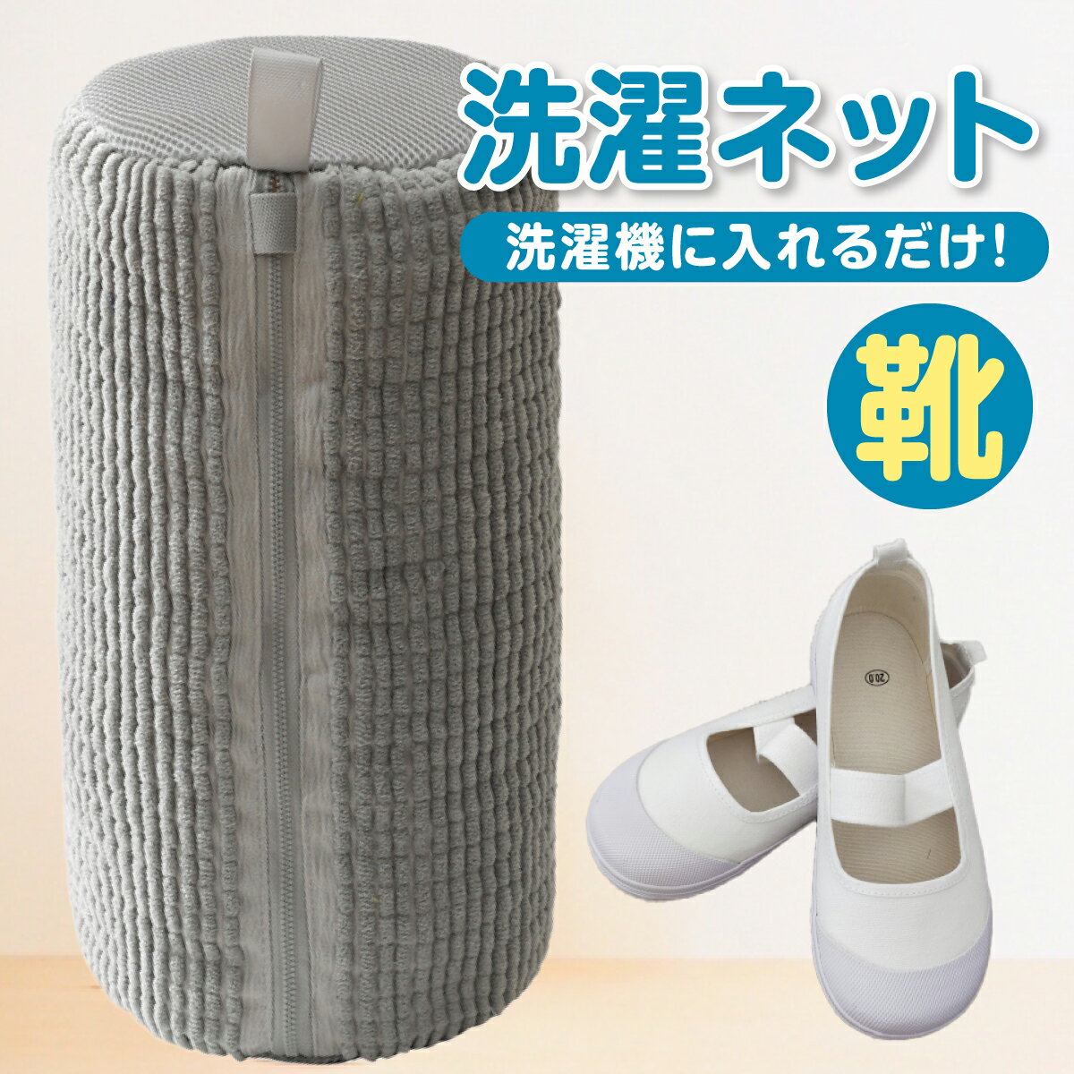靴の手洗いが面倒…そんなお悩みを解決！ この「シューズ用洗濯ネット」に靴を入れて洗濯機にポンと入れるだけで、簡単に丸洗いできます。 マイクロファイバー素材のモフモフしたシェニール生地が、靴についた汚れをやさしく落としながら洗浄力をアップ。さ...